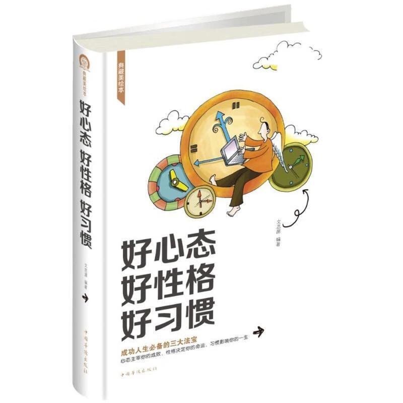 好心态 好性格 好习惯（典藏美绘本）