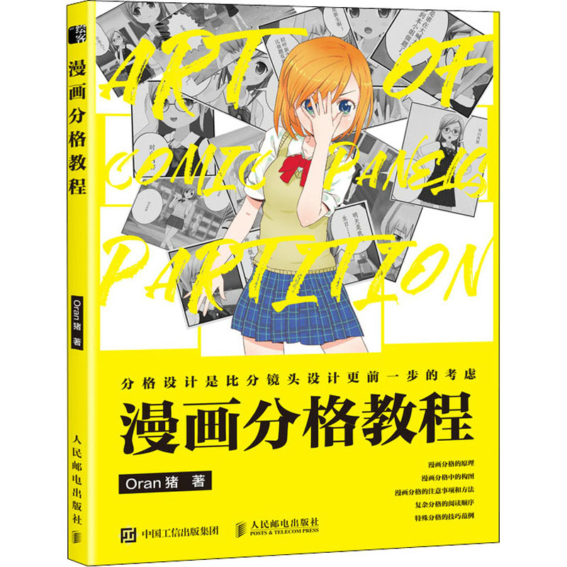 漫画分格教程 Oran猪  书籍
