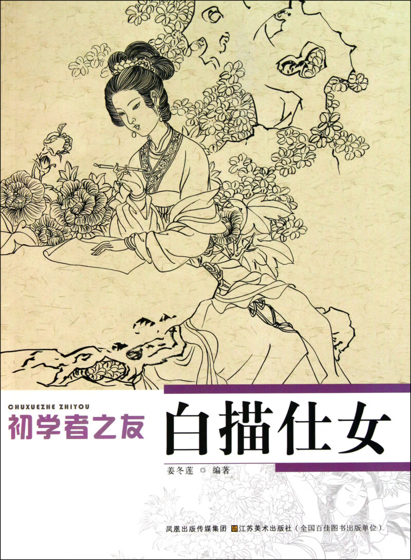 白描仕女/初学者之友