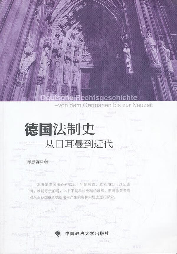 德国法制史——从日耳曼到近代（一般著作）陈惠馨中国政法大学出版社9787562039747 法律书籍