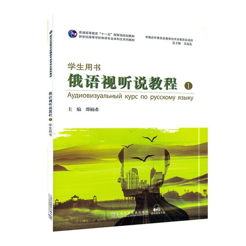 俄语视听说教程(1)(学生用书)邵楠希上海外语教育出版社有限公司9787544665728 外语学习
