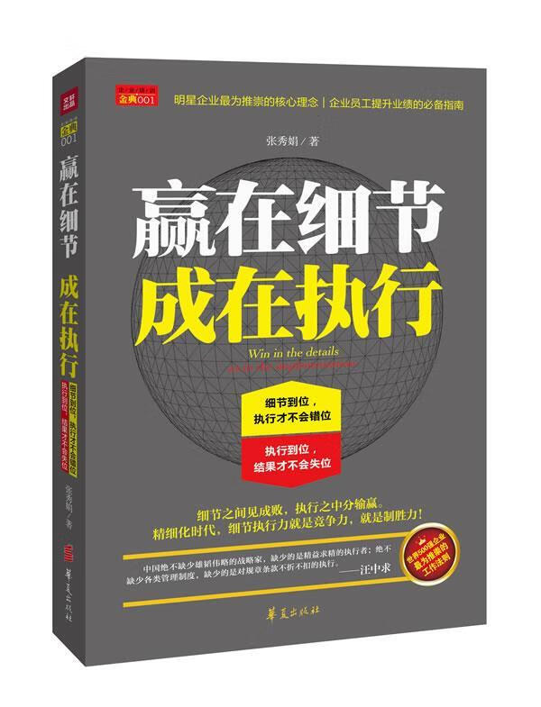 【现货】赢在细节 成在执行