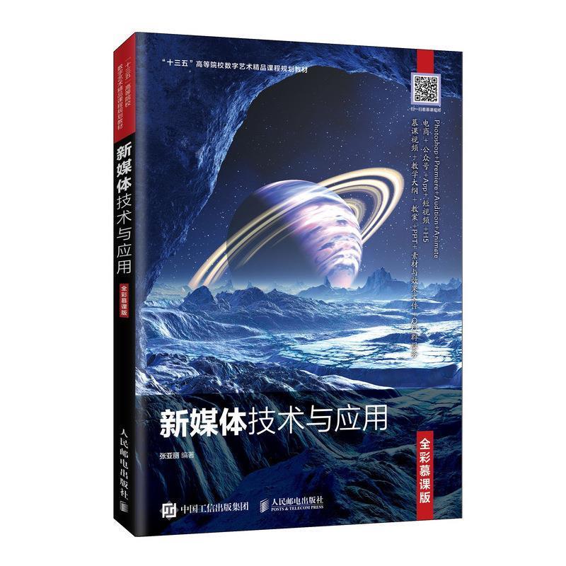 新媒体技术与应用