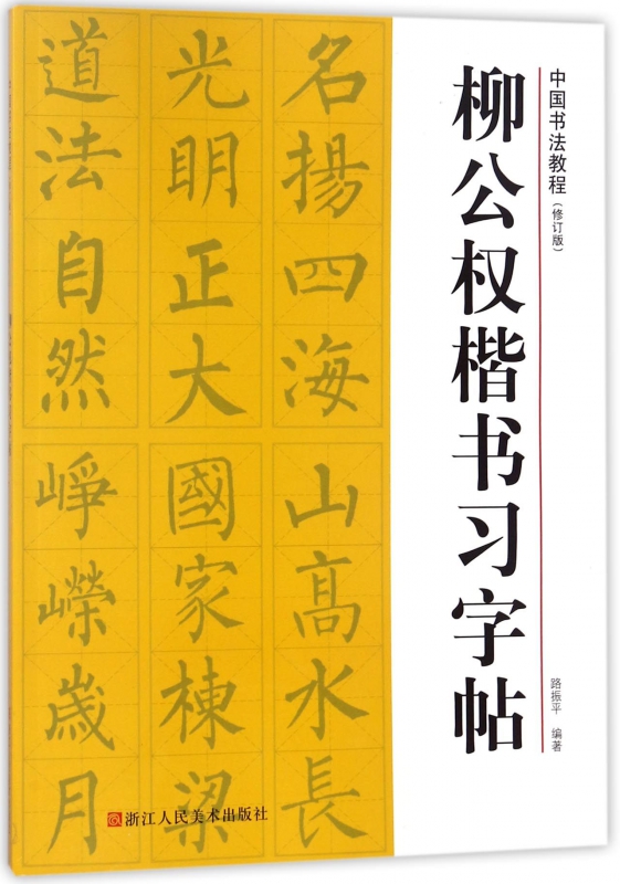 柳公权楷书习字帖(修订版)/中国书法教程
