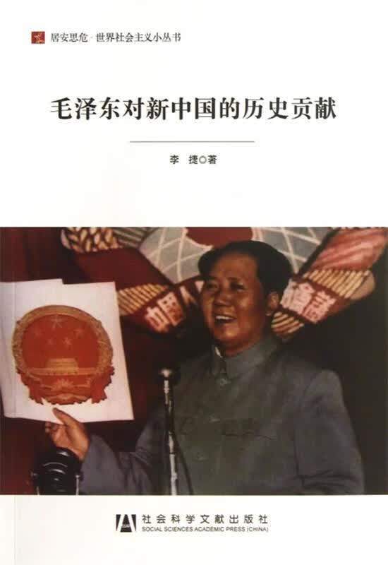 毛泽东对新中国的历史贡献（居安思危·世界社会主义小丛书）