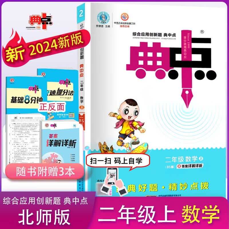2024年新版典中点二年级数学北师大版BS版上册配试卷小册子及答案详解