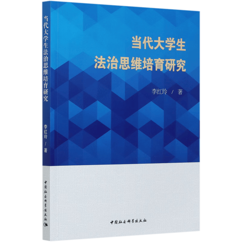 当代大学生法治思维培育研究