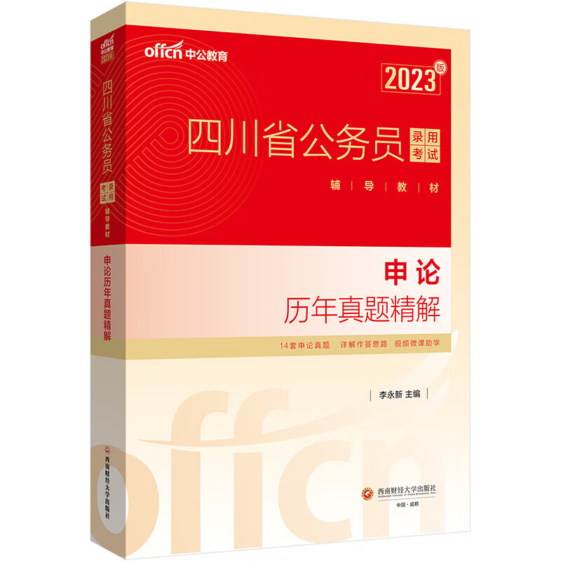 四川省考申论真题】中公2023四川省公务员录用考试书申论省考资料公务员考试省考通用教材真题