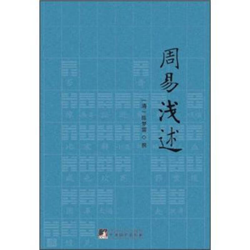 周易浅述9787511713216【好书】