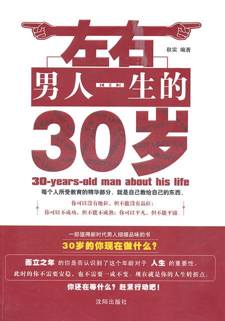 左右男人一生的30岁 秋实 沈阳出版社 9787544143752