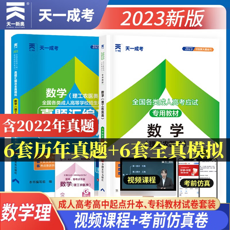 【单本包邮】成人高考高升专2023教材理工农医类 高起专2023成考教材资料 数学（理科类）教材+真题模拟试卷高起点 可搭课程