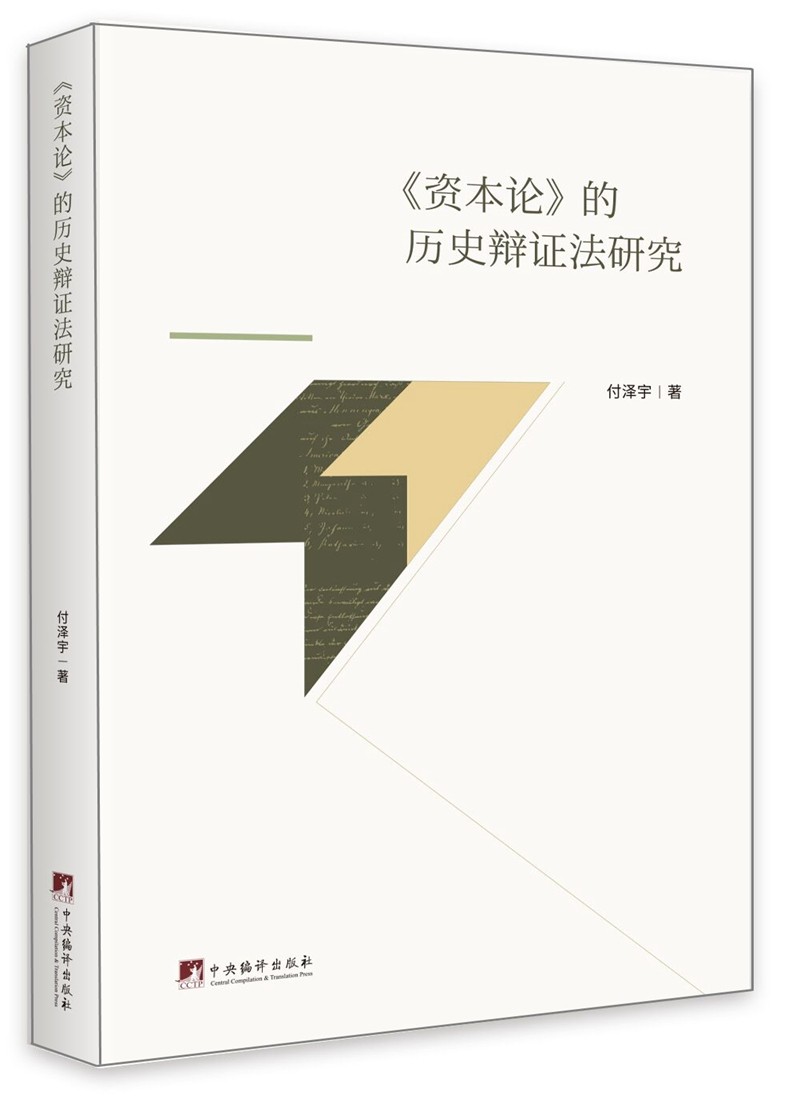 《资本论》的历史辩证法研究