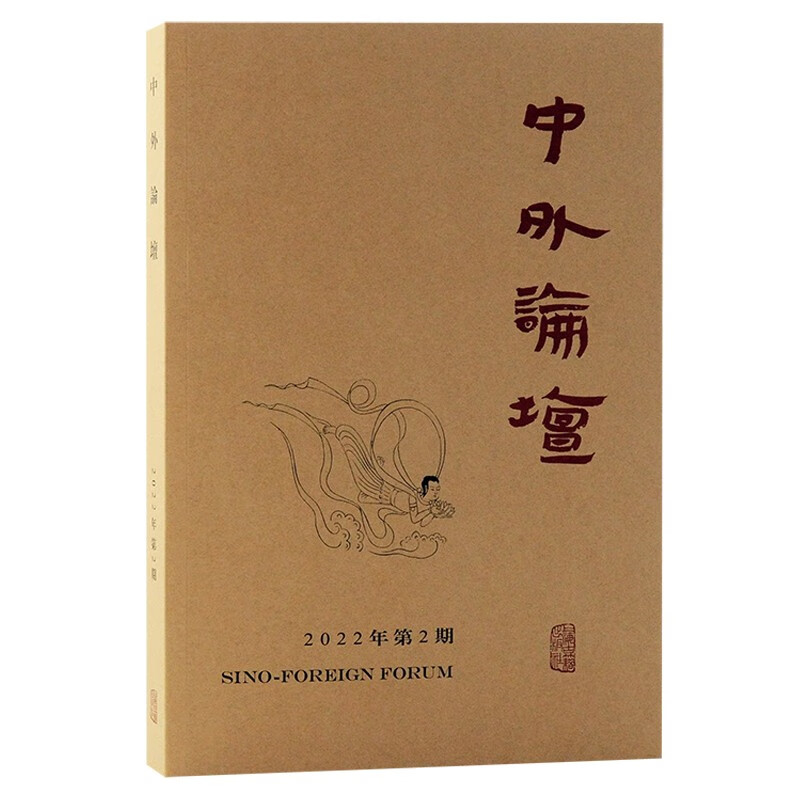 中外论坛 2022年第2期