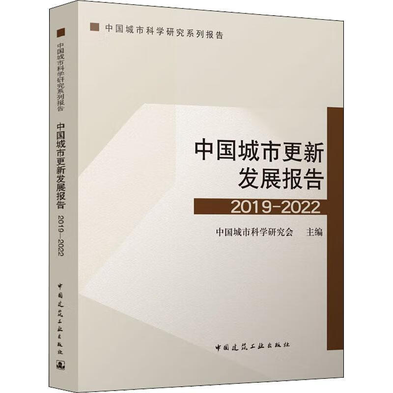 中国城市更新发展报告19-22建筑 图书