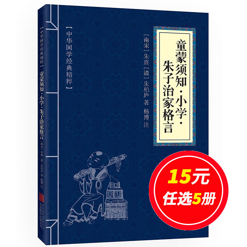 选5本15元】童蒙须知小学朱子治家格言全集 中华国学经典精粹 国学启蒙 文白对照原文注释译文青少年中小学智慧书口袋便携小蓝本