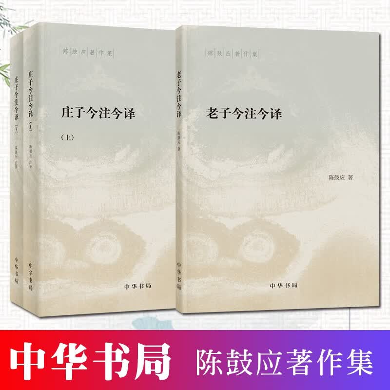 【中华书局】老子今注今译+庄子今注今译 陈鼓应著作集 中国哲学
