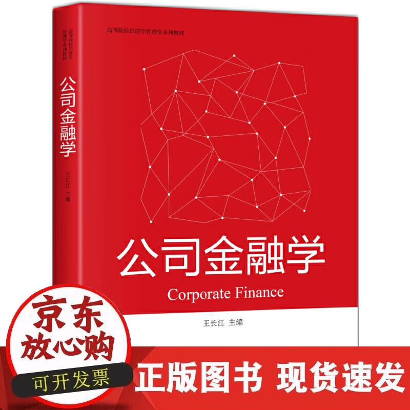 【现货】公司金融学