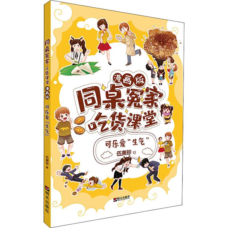同桌冤家·吃货课堂漫画版可乐爱生气