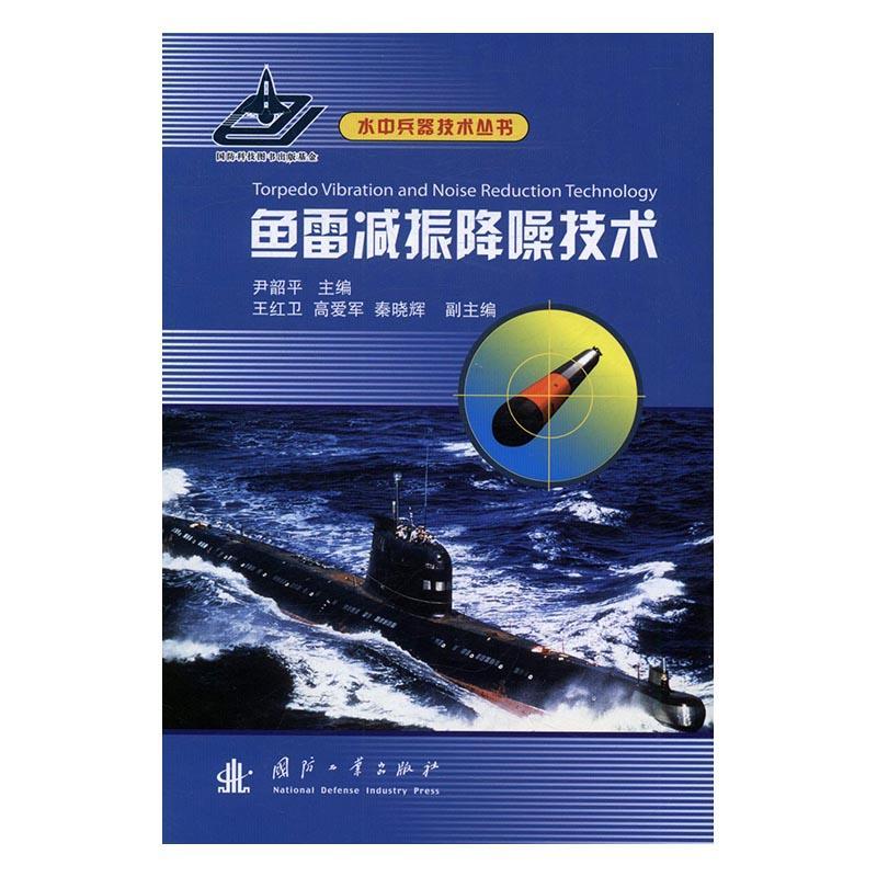 鱼雷减振降噪技术尹国防工业出版社9787118108552 工业技术书籍