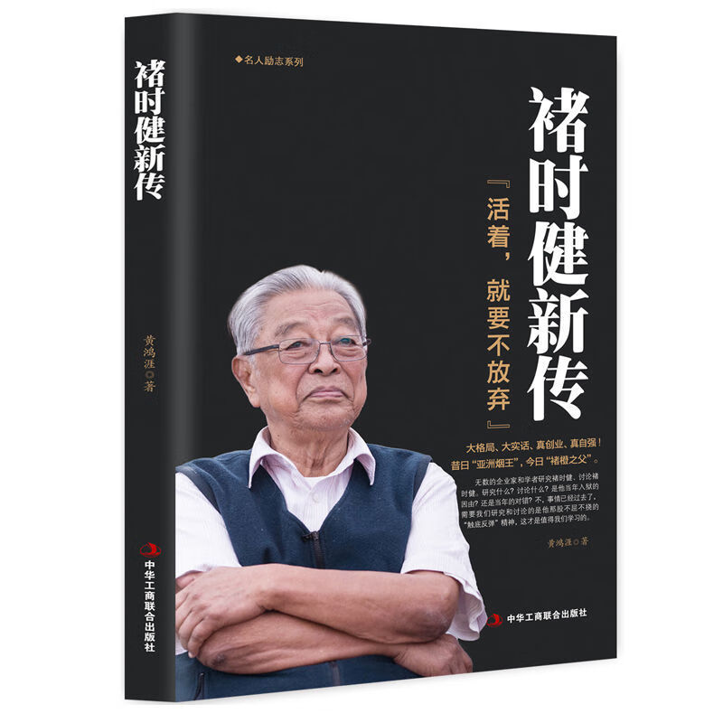 褚时健新传活着就要不放弃中国大王橙王创业史企业管理书 褚时健新传