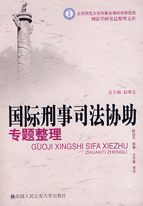 国际刑事司法协助专题整理