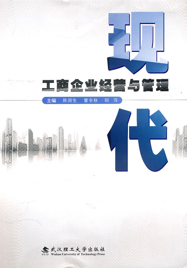 现代工商企业经营与管理
