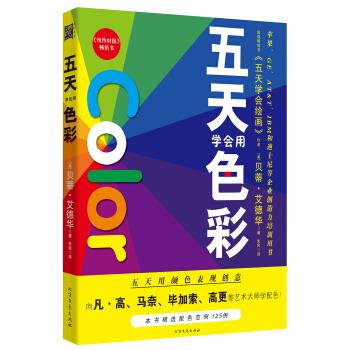 五天学会绘画:五天学会用色彩