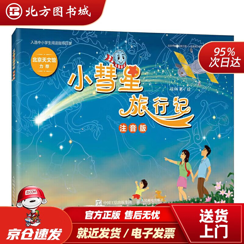 【现货】小彗星旅行记注音版徐刚著绘人民邮电出版社 北方图书城