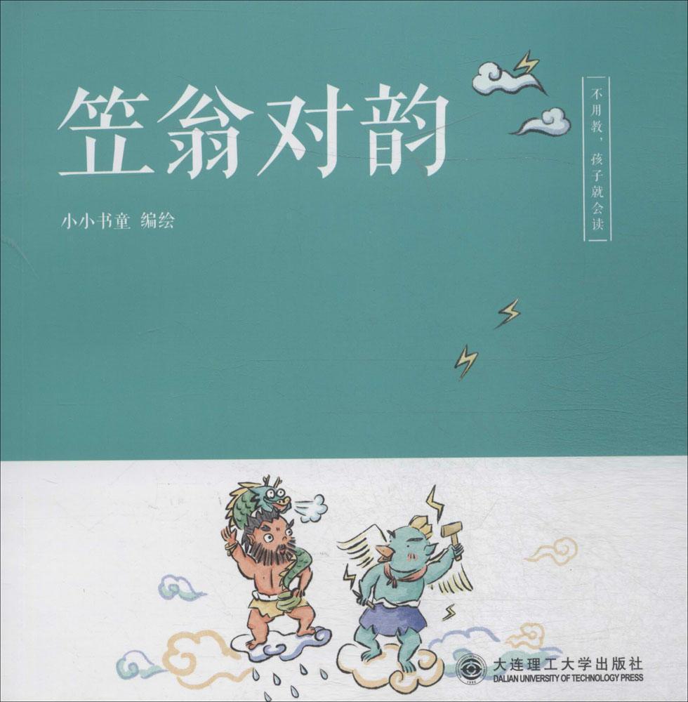 笠翁对韵小小书童童书9787568514484