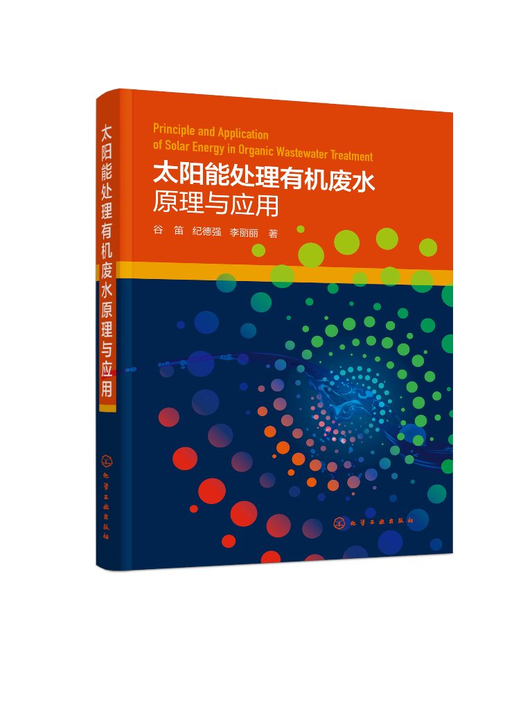 太阳能处理有机废水原理与应用 谷笛 STEP理论及其研究进展 STEP两场耦合有机废水降解研究 环境科学及相关领域科研人员阅读参考