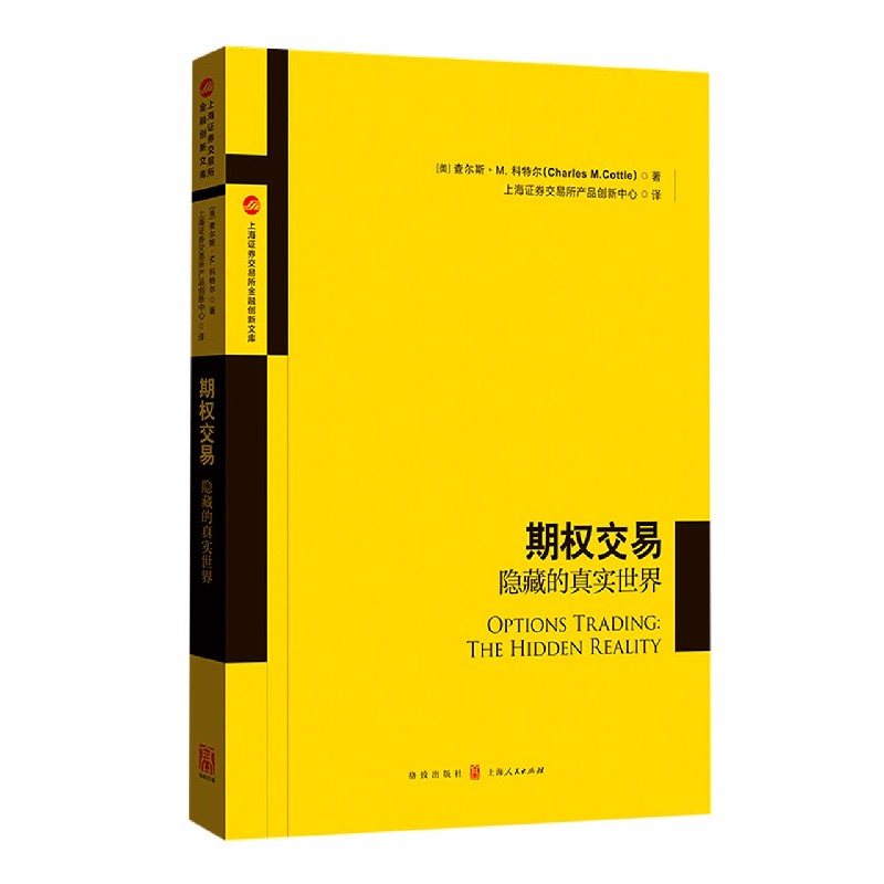 期权交易(隐藏的真实世界)/上海证券交易所金融创新文库 (美)查尔斯·M.科特尔