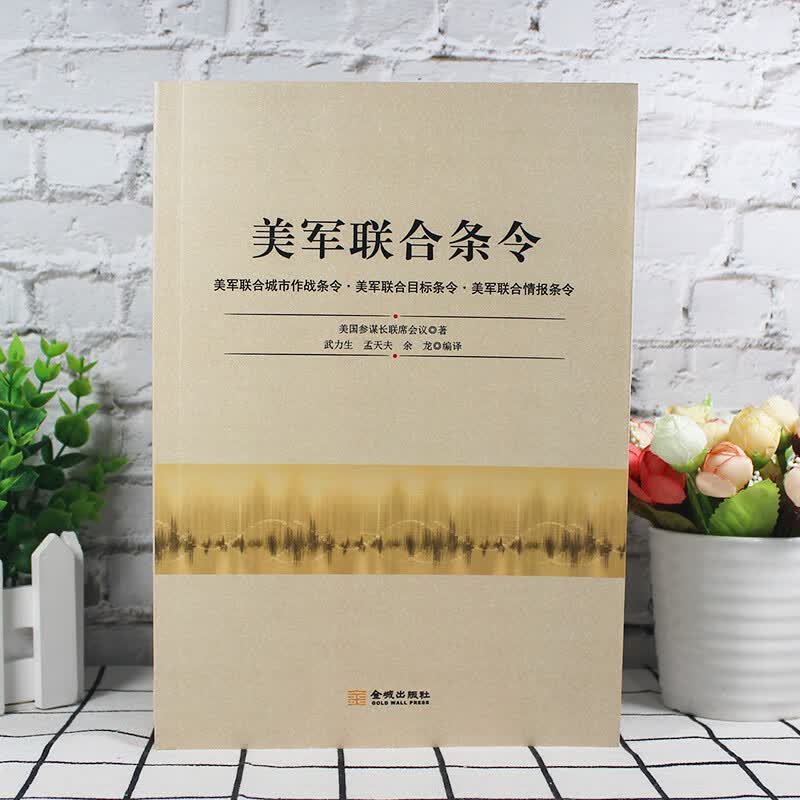 美军联合条令 作战层级城市解析 联合作战计划 指挥官 作战大全 金城社POD