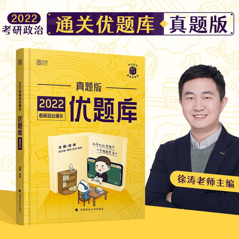 2022考研政治通关优题库:真题版9787562098867中国政法大学