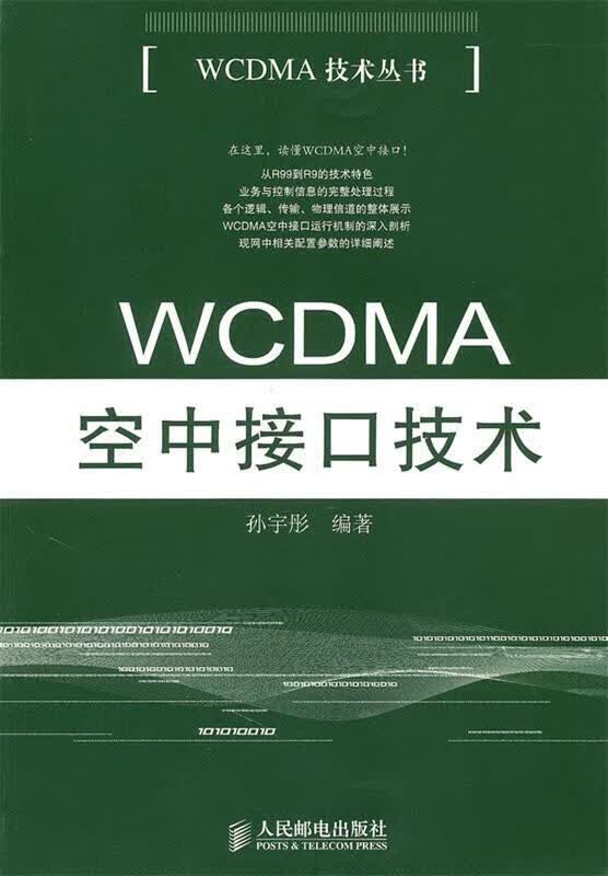 WCDMA空中接口技术【好书，下单速发】