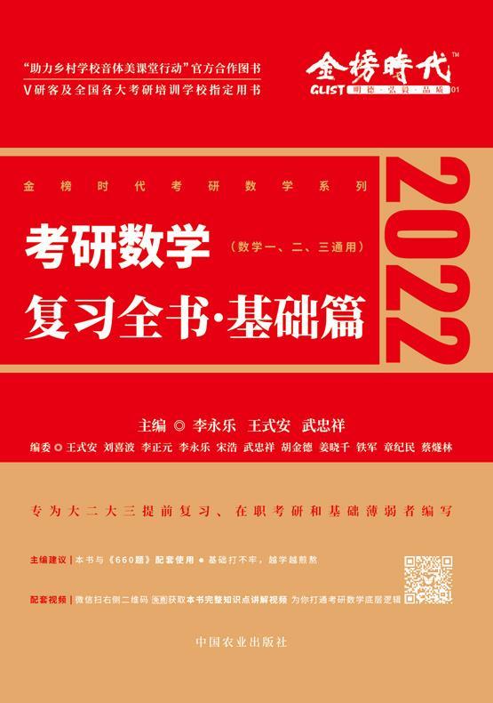 【用过的图书 少量笔记 择优发货 保证】考研数学复习全书基础篇2022李永乐中国农业出版社