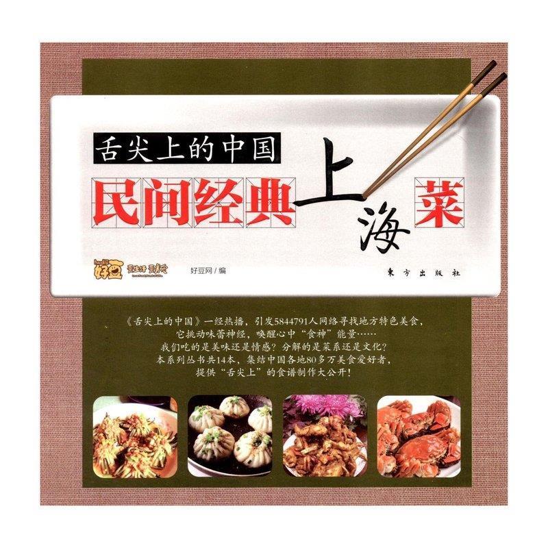 舌尖上的中国:民间经典上海菜