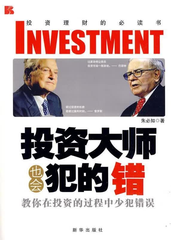 投资大师也会犯的错
