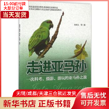 走进亚马孙 图书/旅游/地图/旅游摄影 全新