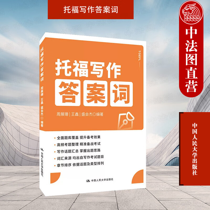2022新 托福写作答案词 周展珊 托福TOEFL写作核心词汇托福TOEFL写作技巧书 托福写作话题书 托福TOEFL考试辅导用书 人民大学