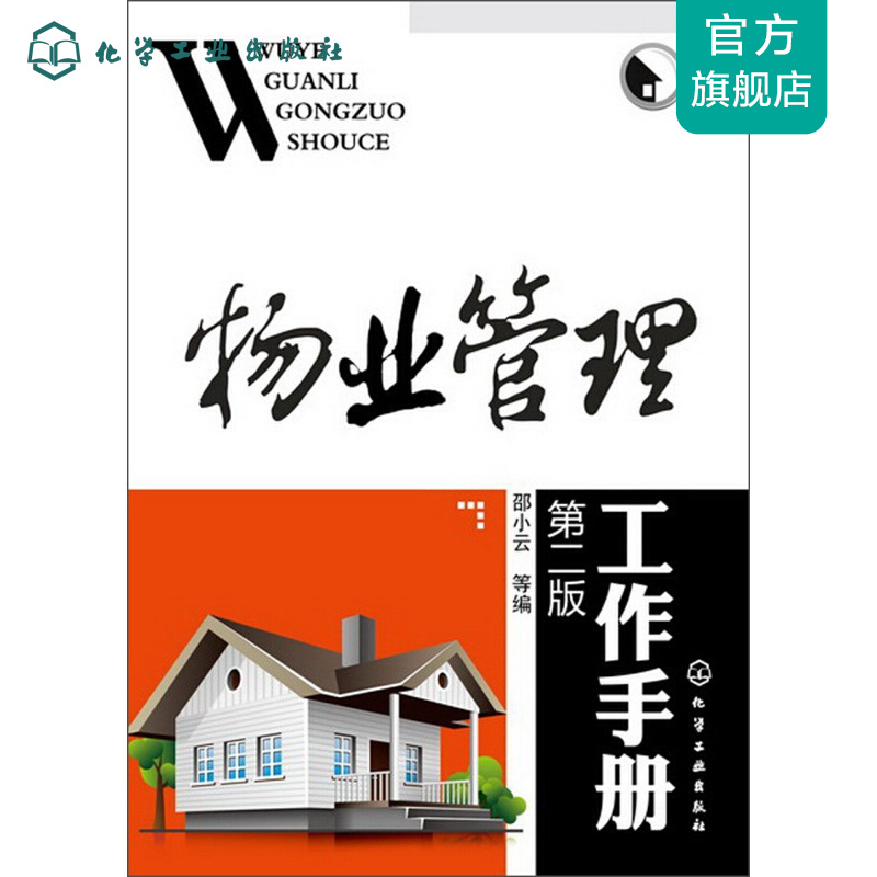 物业管理工作手册(第二版)