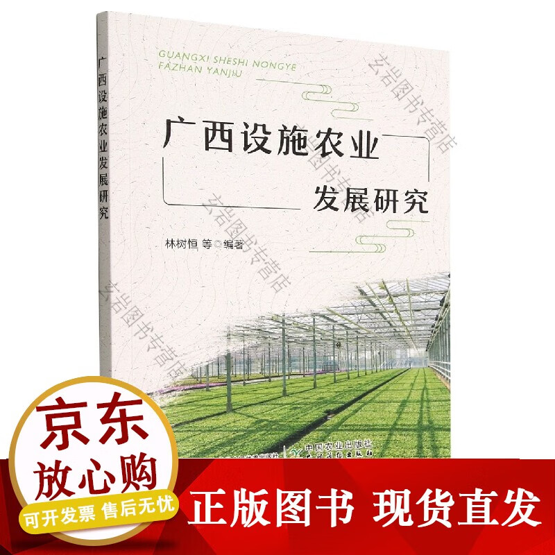 k广西设施农业发展研究