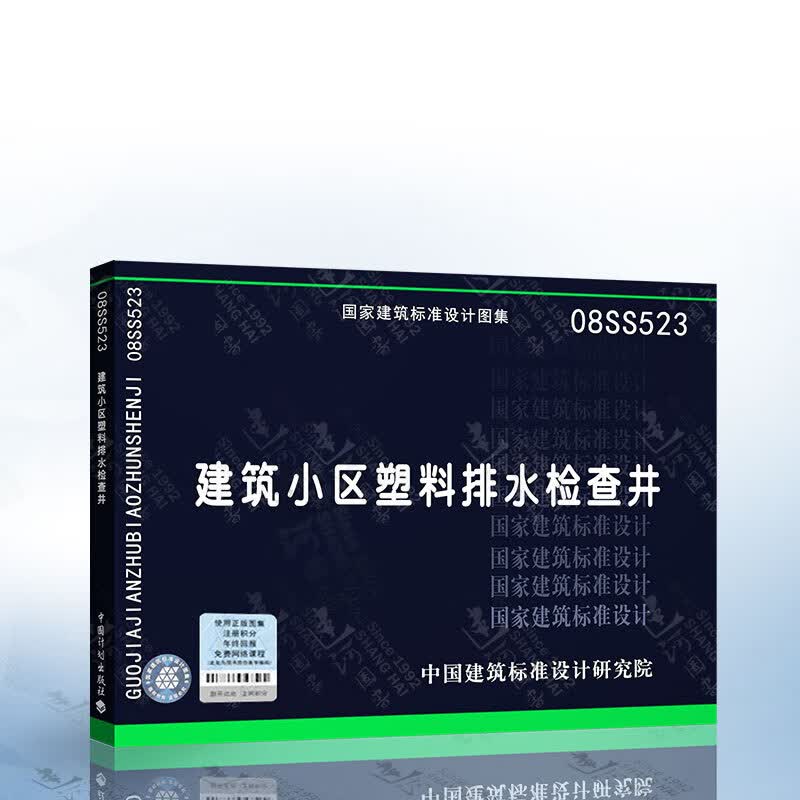 08SS523 建筑小区塑料排水检查*