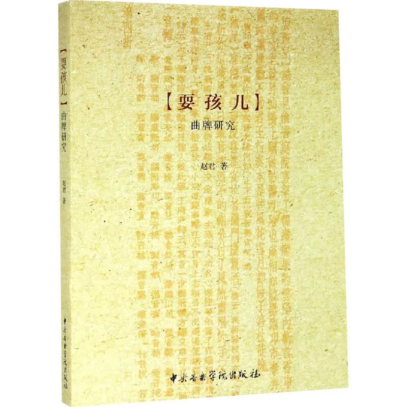 (耍孩儿)曲牌研究 赵君 书籍