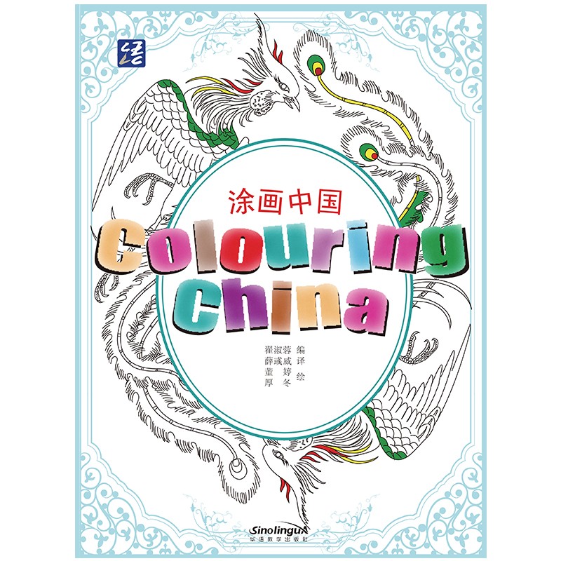 涂画中国（活动用书新版）