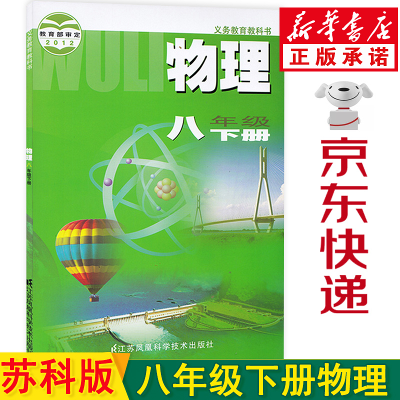 八年级物理 物理八年级下 八下物理 物理八下苏科版 八年级下册物理苏教版 八下物理书江苏版 初二物理下册