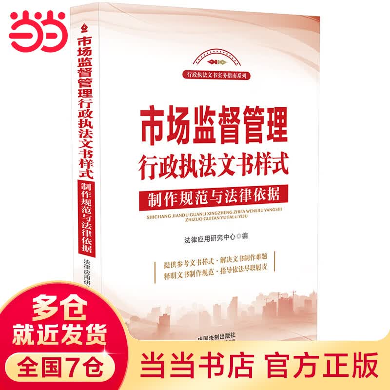 市场监督管理行政执法文书样式：制作规范与法律依据