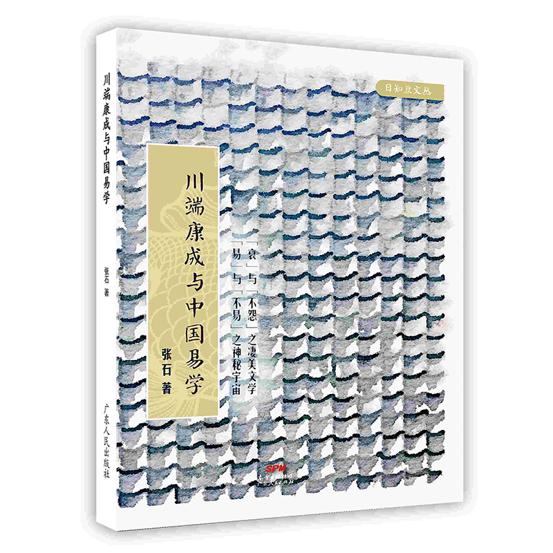 【按需印刷】川端康成与中国易学