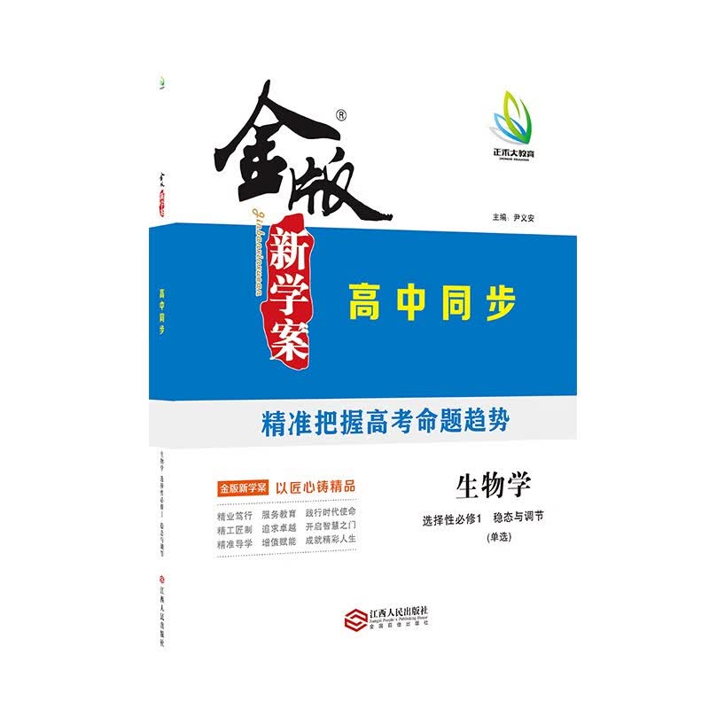 2023新版金版新学案 高中同步导学 生物 选择性必修第一册 新教材 高二上册 书/课时练/单元卷/答案精析 同步讲解 强化训练 生物【人教版】选择性必修1单选 高中二年级