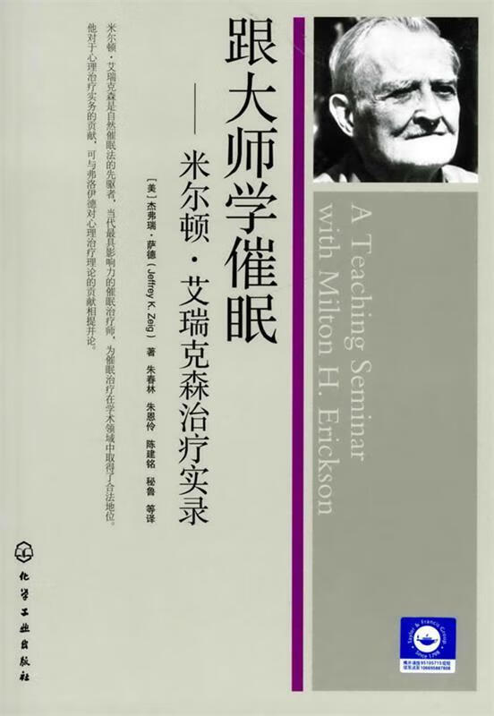 跟大师学催眠--米乐顿·艾瑞克森治疗实录【好书，下单速发】