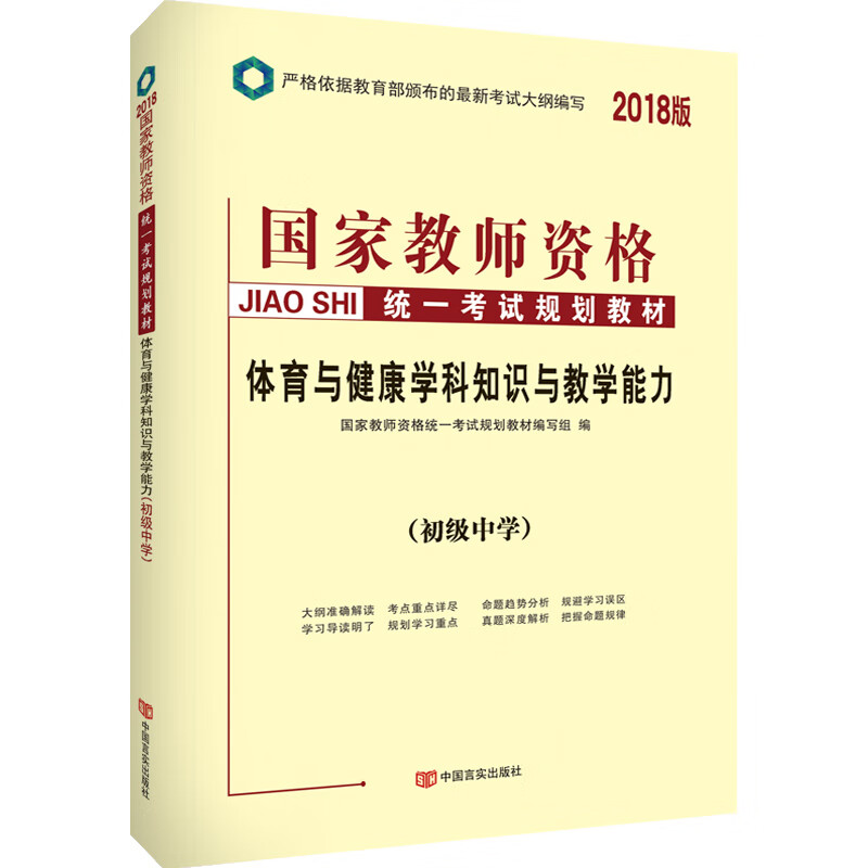 【直发】教师资格证考试用书中人2018国家教师资格考试规划教材初中体育与健康学科知识与教学能力（